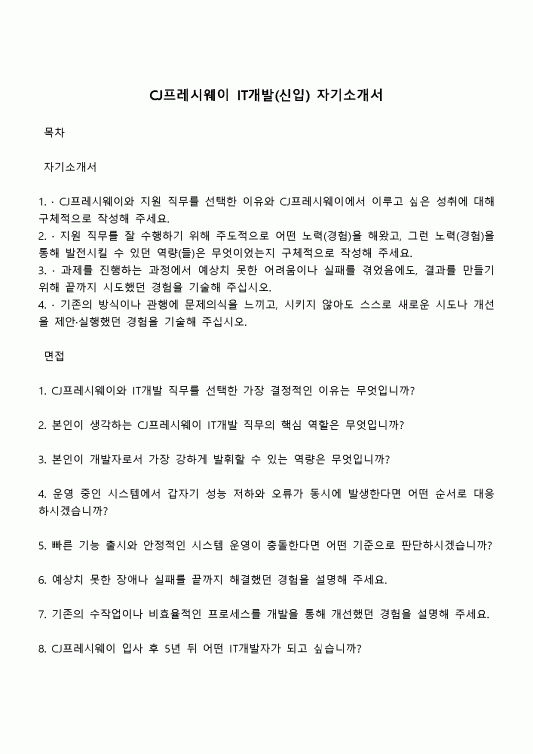 CJ프레시웨이 IT개발(신입) 자기소개서