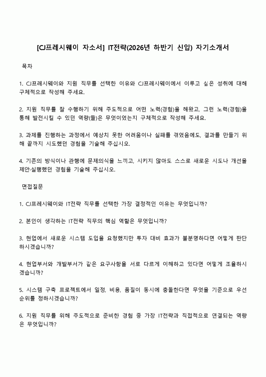 [CJ프레시웨이 자소서] IT전략(2026년 하반기 신입) 자기소개서