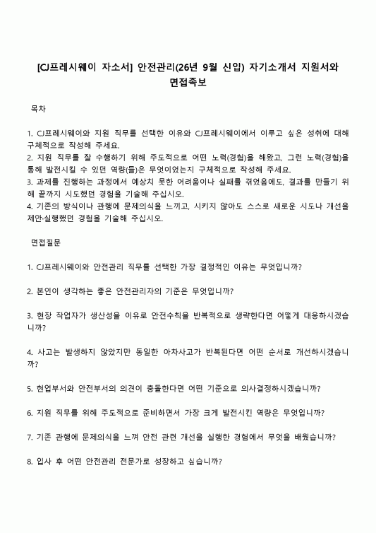 [CJ프레시웨이 자소서] 안전관리(26년 9월 신입) 자기소개서 지원서와 면접족보