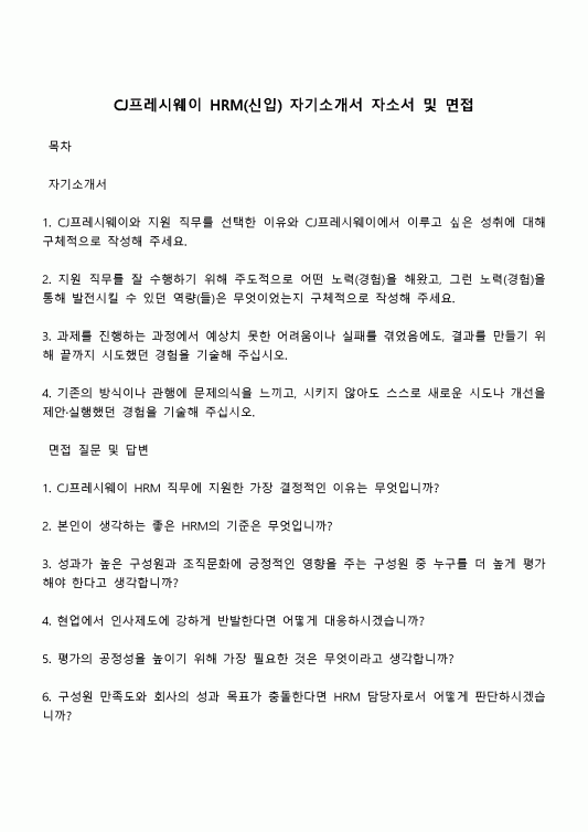 CJ프레시웨이 HRM(신입) 자기소개서 자소서 및 면접