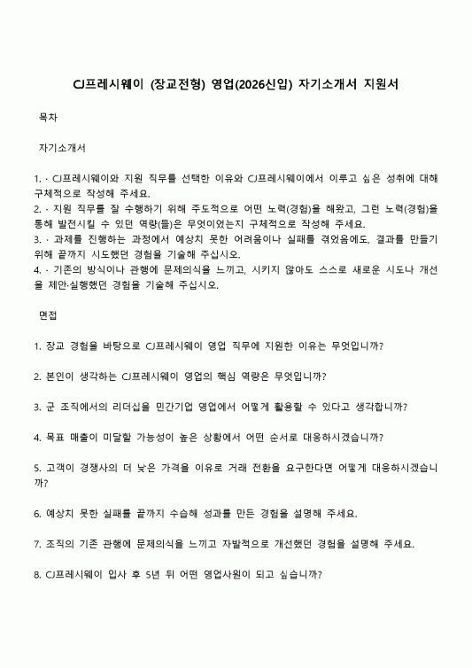 CJ프레시웨이 (장교전형) 영업(2026신입) 자기소개서 지원서