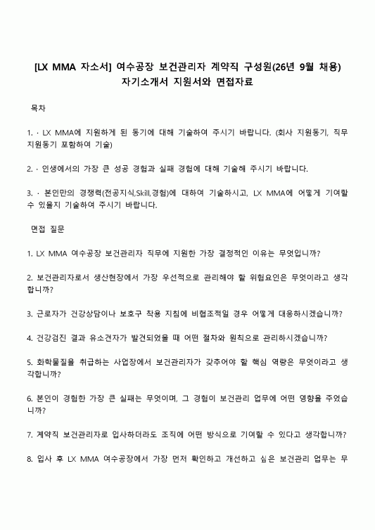 [LX MMA 자소서] 여수공장 보건관리자 계약직 구성원(26년 9월 채용) 자기소개서 지원서와 면접자료