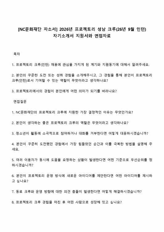 [NC문화재단 자소서] 2026년 프로젝토리 성남 크루(26년 9월 인턴) 자기소개서 지원서와 면접자료