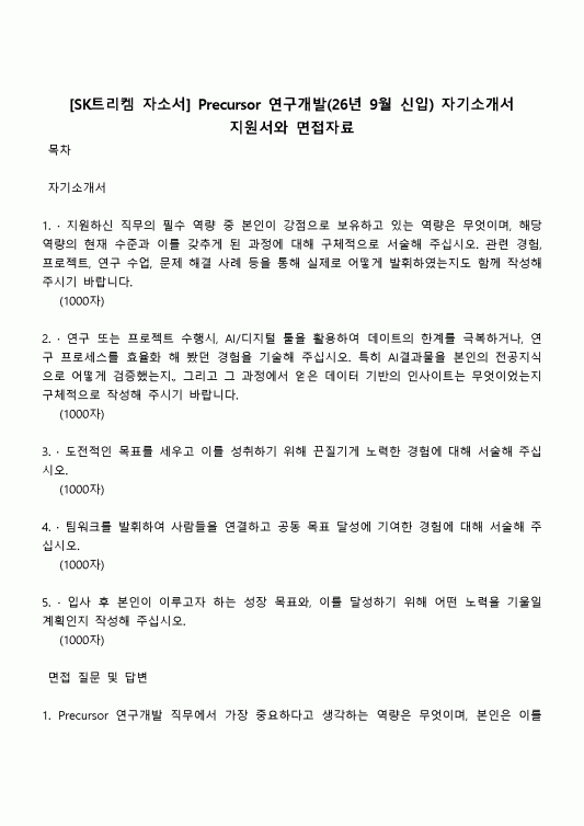 [SK트리켐 자소서] Precursor 연구개발(26년 9월 신입) 자기소개서 지원서와 면접자료