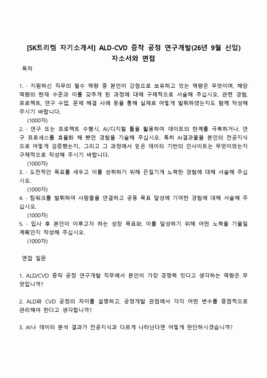 [SK트리켐 자기소개서] ALD-CVD 증착 공정 연구개발(26년 9월 신입) 자소서와 면접
