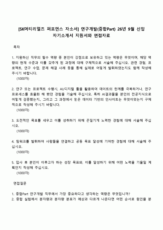 [SK머티리얼즈 퍼포먼스 자소서] 연구개발(중합Part) 26년 9월 신입 자기소개서 지원서와 면접자료