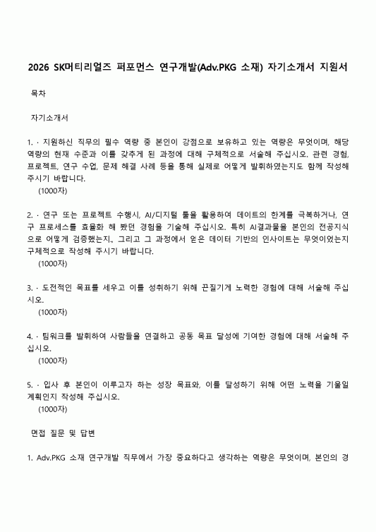 2026 SK머티리얼즈 퍼포먼스 연구개발(Adv