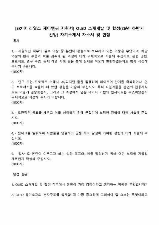 [SK머티리얼즈 제이앤씨 지원서] OLED 소재개발 및 합성(26년 하반기 신입) 자기소개서 자소서 및 면접