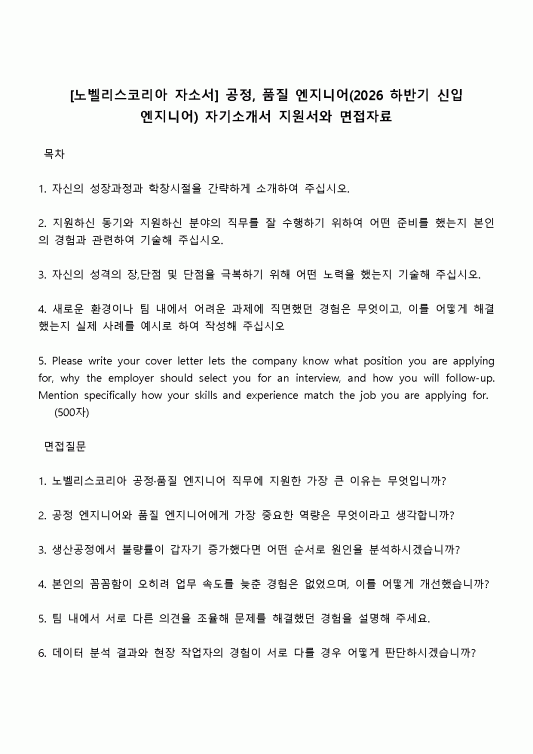 [노벨리스코리아 자소서] 공정, 품질 엔지니어(2026 하반기 신입 엔지니어) 자기소개서 지원서와 면접자료