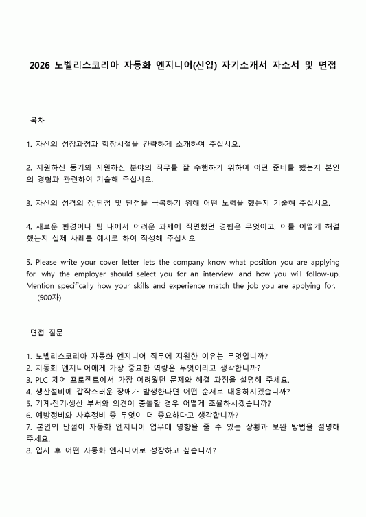 2026 노벨리스코리아 자동화 엔지니어(신입) 자기소개서 자소서 및 면접