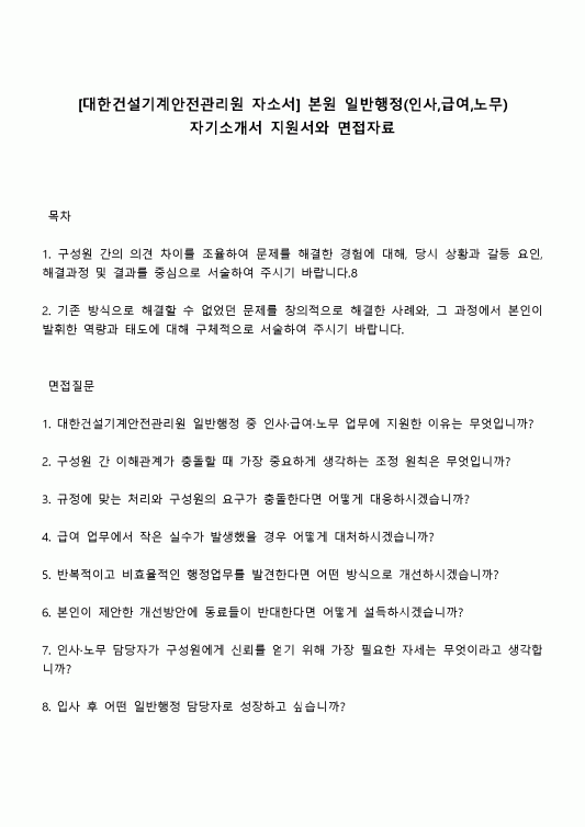 [대한건설기계안전관리원 자소서] 본원 일반행정(인사,급여,노무) 자기소개서 지원서와 면접자료