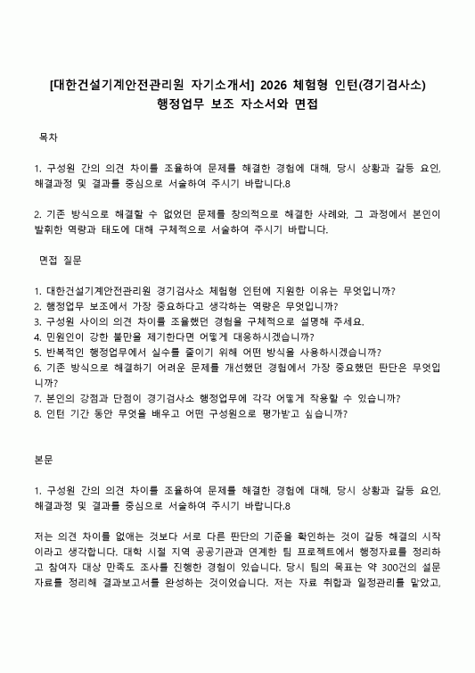 [대한건설기계안전관리원 자기소개서] 2026 체험형 인턴(경기검사소) 행정업무 보조 자소서와 면접