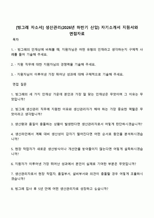 [빙그레 자소서] 생산관리(2026년 하반기 신입) 자기소개서 지원서와 면접자료