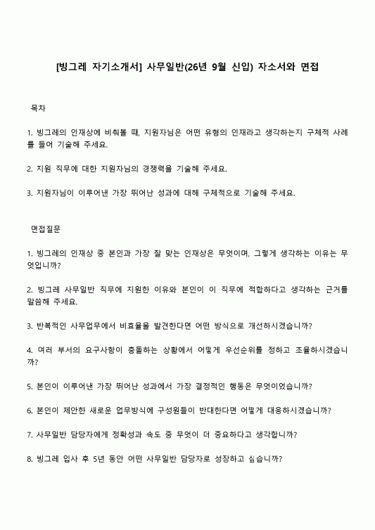 [빙그레 자기소개서] 사무일반(26년 9월 신입) 자소서와 면접