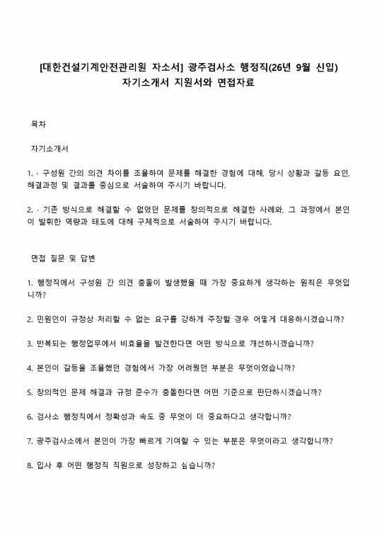 [대한건설기계안전관리원 자소서] 광주검사소 행정직(26년 9월 신입) 자기소개서 지원서와 면접자료