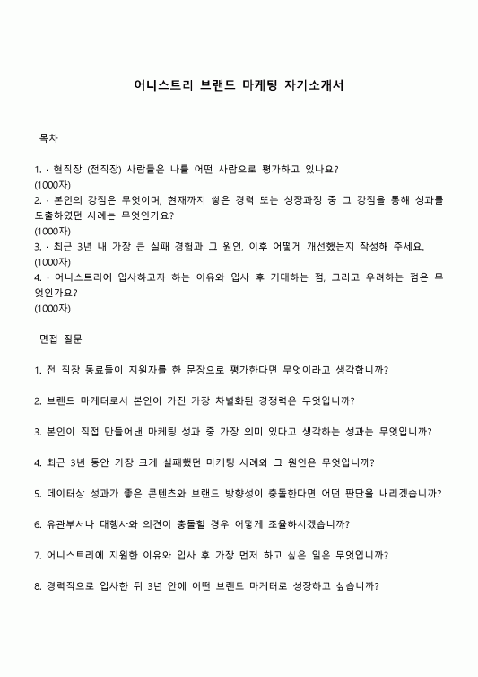 어니스트리 브랜드 마케팅 자기소개서