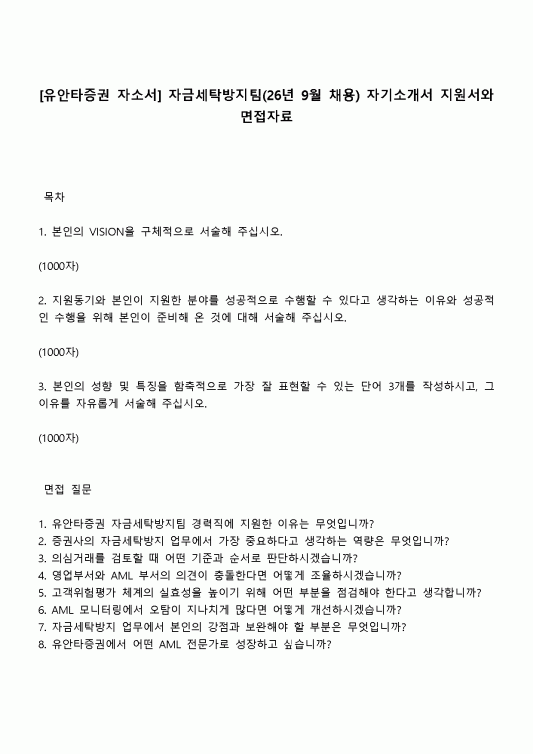 [유안타증권 자소서] 자금세탁방지팀(26년 9월 채용) 자기소개서 지원서와 면접자료