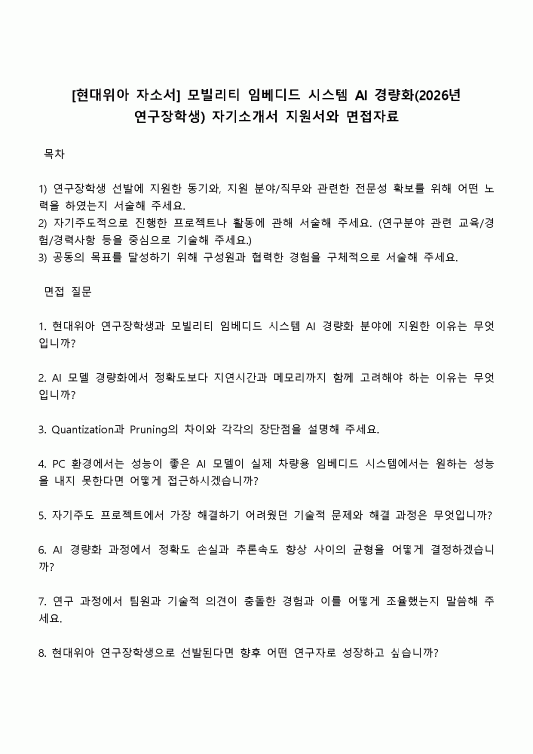 [현대위아 자소서] 모빌리티 임베디드 시스템 AI 경량화(2026년 연구장학생) 자기소개서 지원서와 면접자료