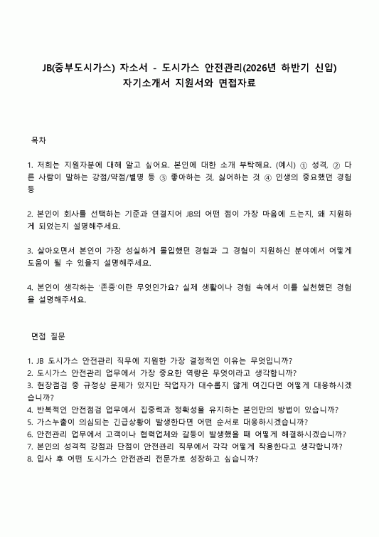 JB(중부도시가스) 자소서 - 도시가스 안전관리(2026년 하반기 신입) 자기소개서 지원서와 면접자료