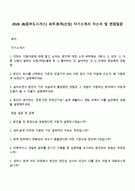 2026 JB(중부도시가스) 세무·회계(신입) 자기소개서 자소서 및 면접질문