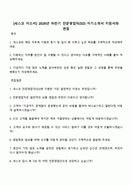 [세스코 자소서] 2026년 하반기 전문영업직(SD) 자기소개서 지원서와 면접