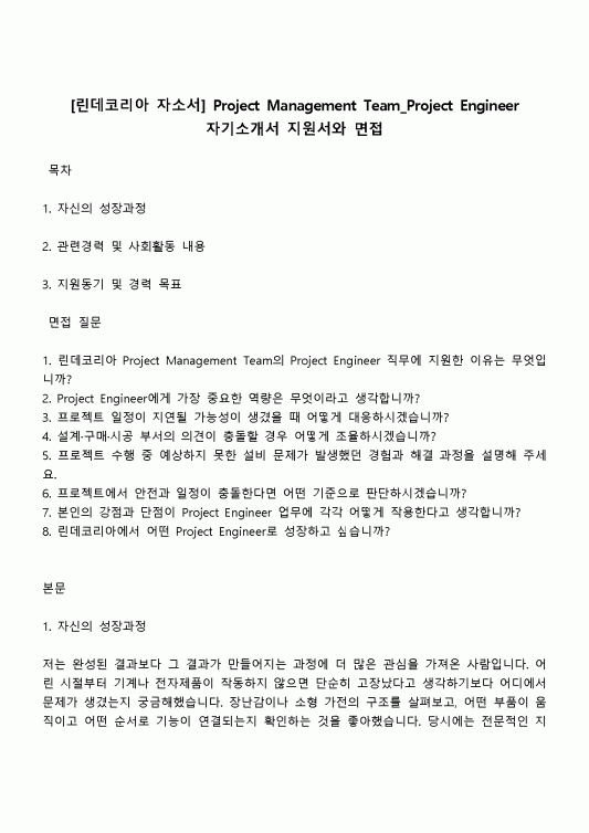 [린데코리아 자소서] Project Management Team_Project Engineer 자기소개서 지원서와 면접