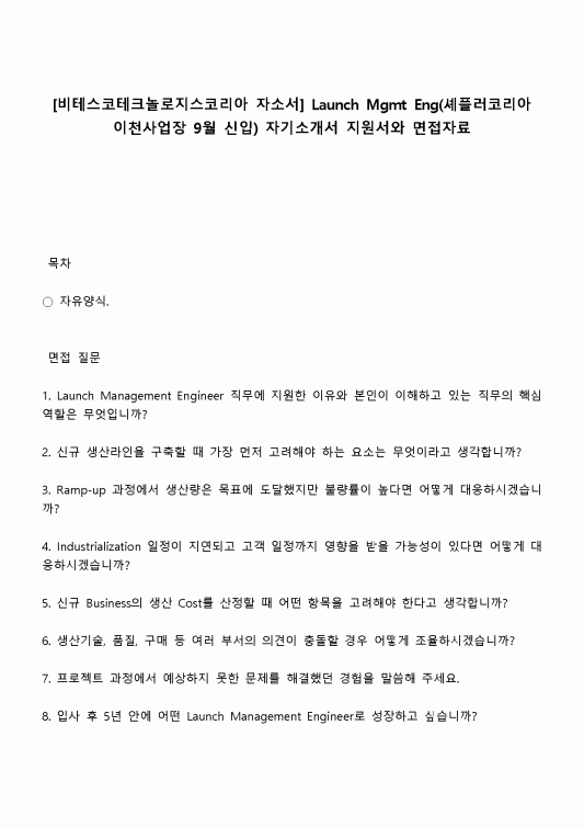 [비테스코테크놀로지스코리아 자소서] Launch Mgmt Eng(셰플러코리아 이천사업장 9월 신입) 자기소개서 지원서와 면접자료