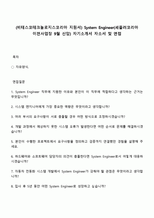 (비테스코테크놀로지스코리아 지원서) System Engineer(셰플러코리아 이천사업장 9월 신입) 자기소개서 자소서 및 면접
