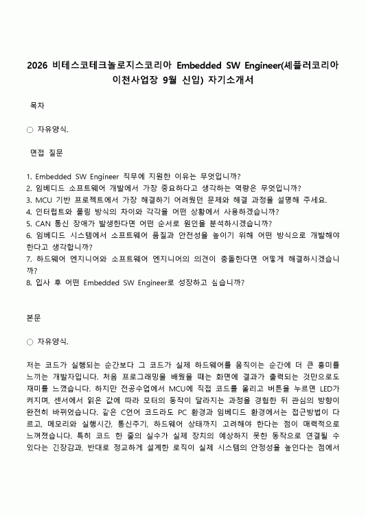 2026 비테스코테크놀로지스코리아 Embedded SW Engineer(셰플러코리아 이천사업장 9월 신입) 자기소개서