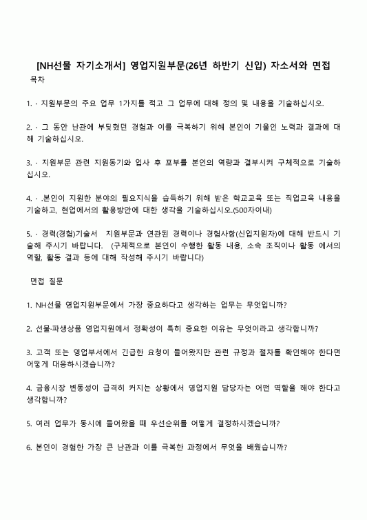 [NH선물 자기소개서] 영업지원부문(26년 하반기 신입) 자소서와 면접