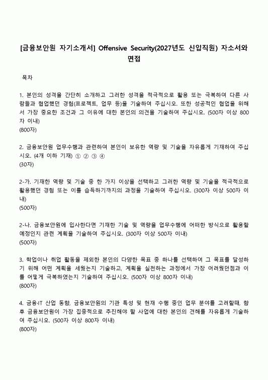 [금융보안원 자기소개서] Offensive Security(2027년도 신입직원) 자소서와 면접