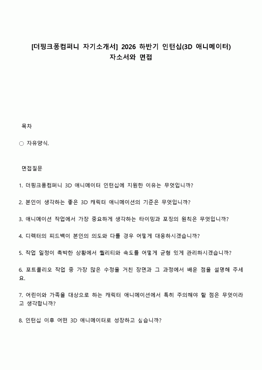 [더핑크퐁컴퍼니 자기소개서] 2026 하반기 인턴십(3D 애니메이터) 자소서와 면접