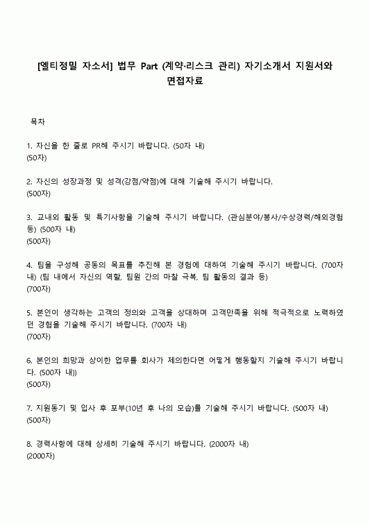 [엘티정밀 자소서] 법무 Part (계약·리스크 관리) 자기소개서 지원서와 면접자료
