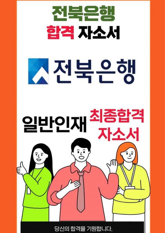 전북은행 일반인재 26년도 최종자소서 [신극비자료]