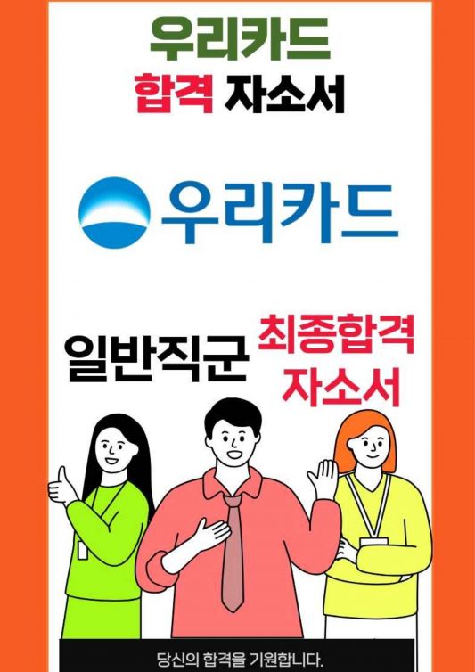 우리카드 일반직군 26년도 최종자소서 [신극비자료]