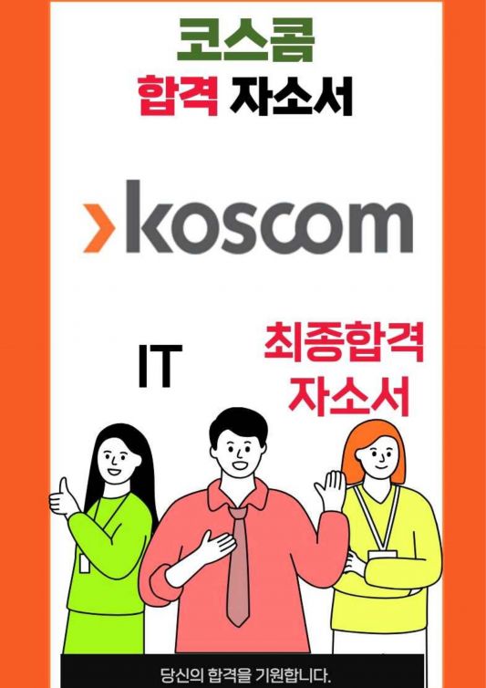 코스콤 IT직무 26년도 최종자소서 [신극비자료]