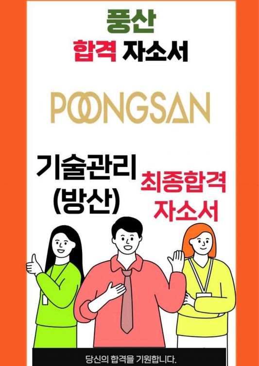 풍산 기술관리 26년도 최종자소서 [신극비자료]