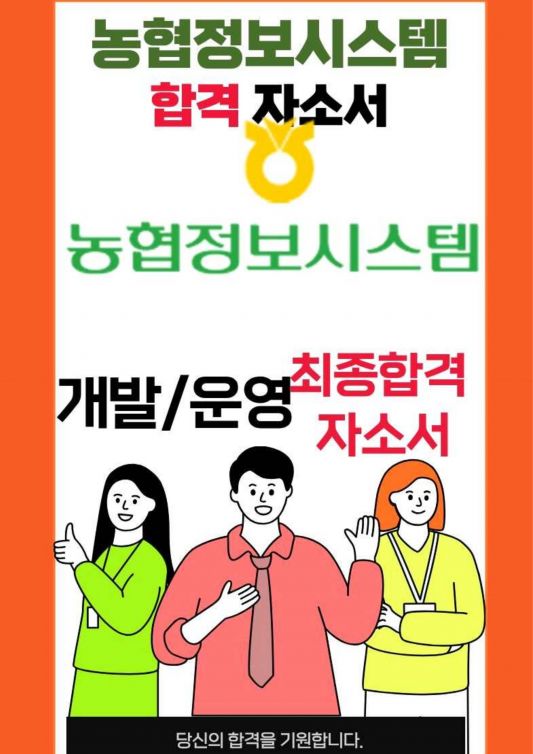 농협정보시스템 개발직무 26년도 최종자소서 [신극비자료]