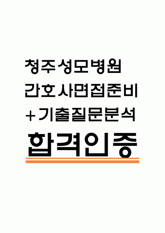 청주성모병원 간호사 면접준비자료 (합.격인증 첨부)