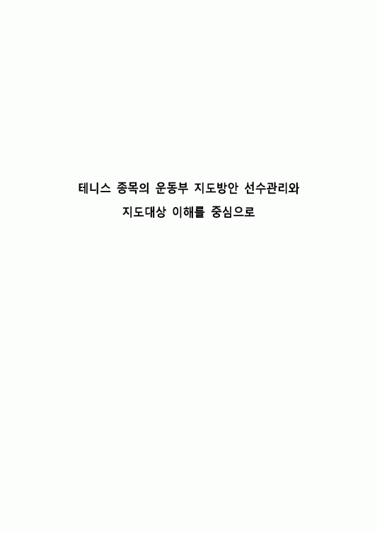 테니스 종목의 운동부 지도방안 선수관리와 지도대상 이해를 중심으로