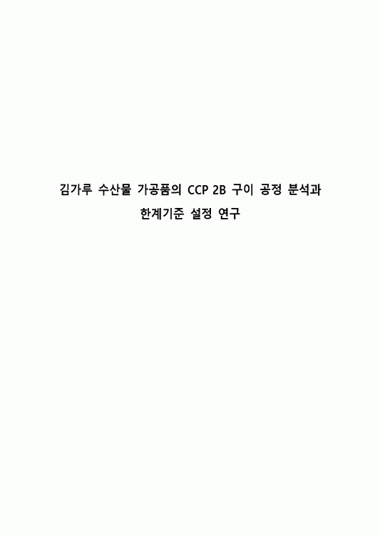 김가루 수산물 가공품의 CCP 2B 구이 공정 분석과 한계기준 설정 연구