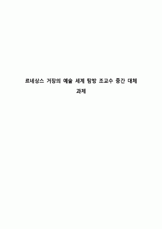 르네상스 거장의 예술 세계 탐방 조교수 중간 대체 과제