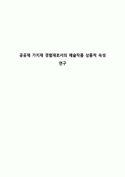 공공재 가치재 경험재로서의 예술작품 상품적 속성 연구