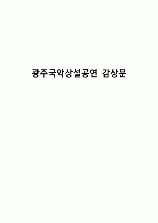 광주국악상설공연 감상문