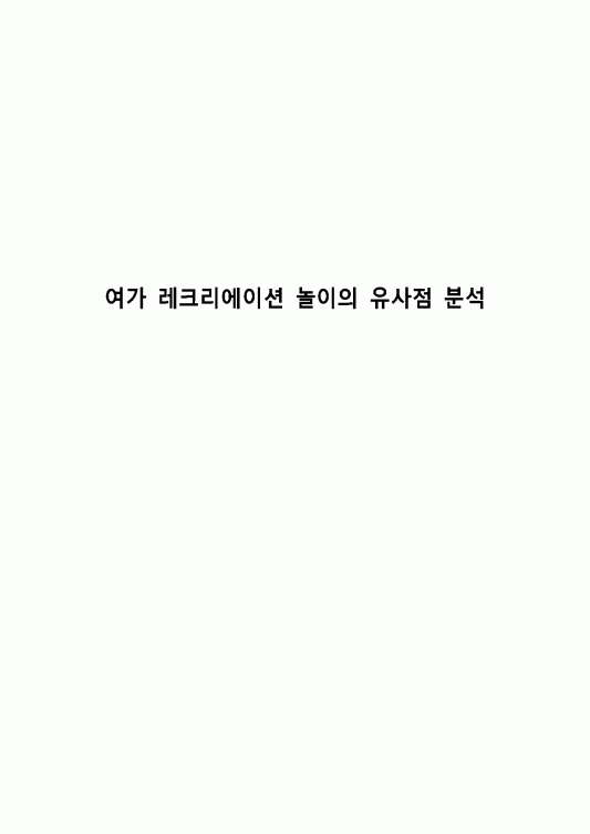 여가 레크리에이션 놀이의 유사점 분석