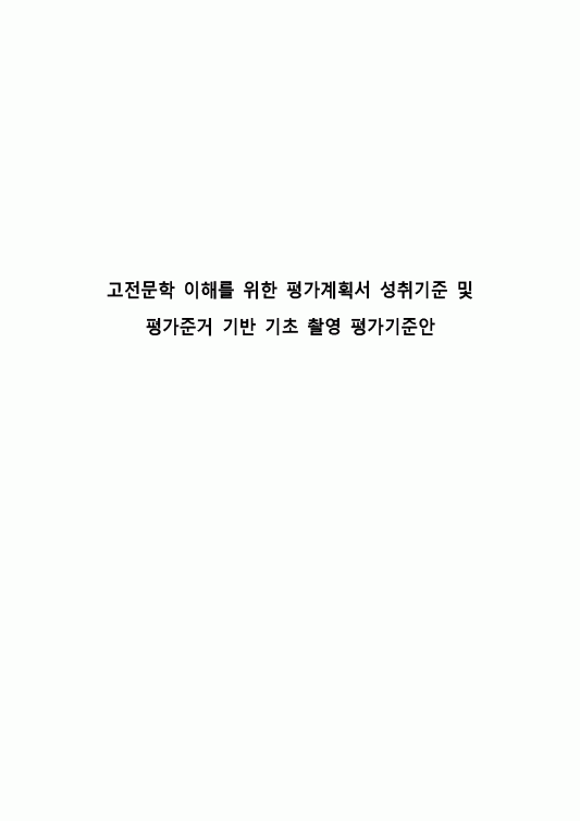 고전문학 이해를 위한 평가계획서 성취기준 및 평가준거 기반 기초 촬영 평가기준안
