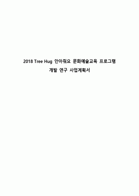 2018 Tree Hug 안아줘요 문화예술교육 프로그램 개발 연구 사업계획서