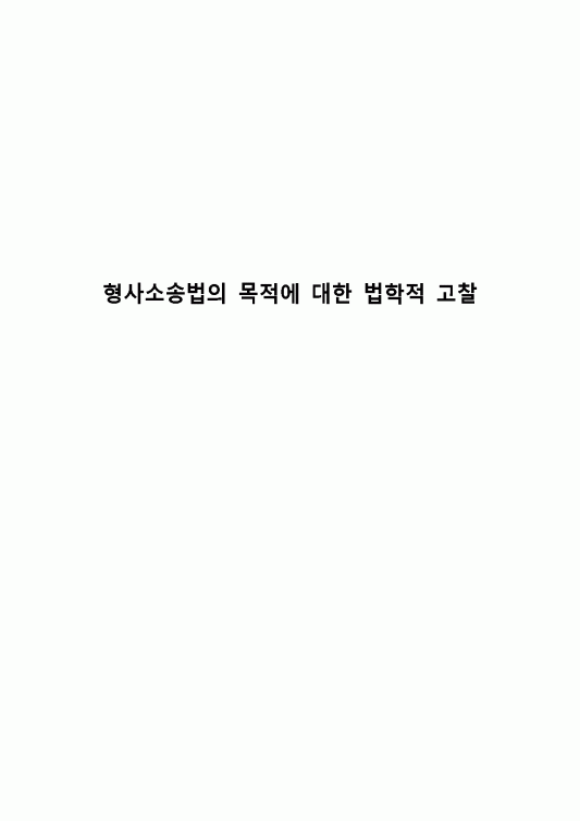 형사소송법의 목적에 대한 법학적 고찰