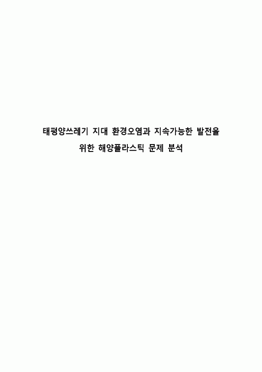 태평양쓰레기 지대 환경오염과 지속가능한 발전을 위한 해양플라스틱 문제 분석