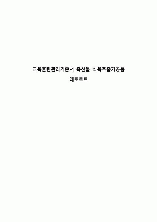 교육훈련관리기준서 축산물 식육추출가공품 레토르트